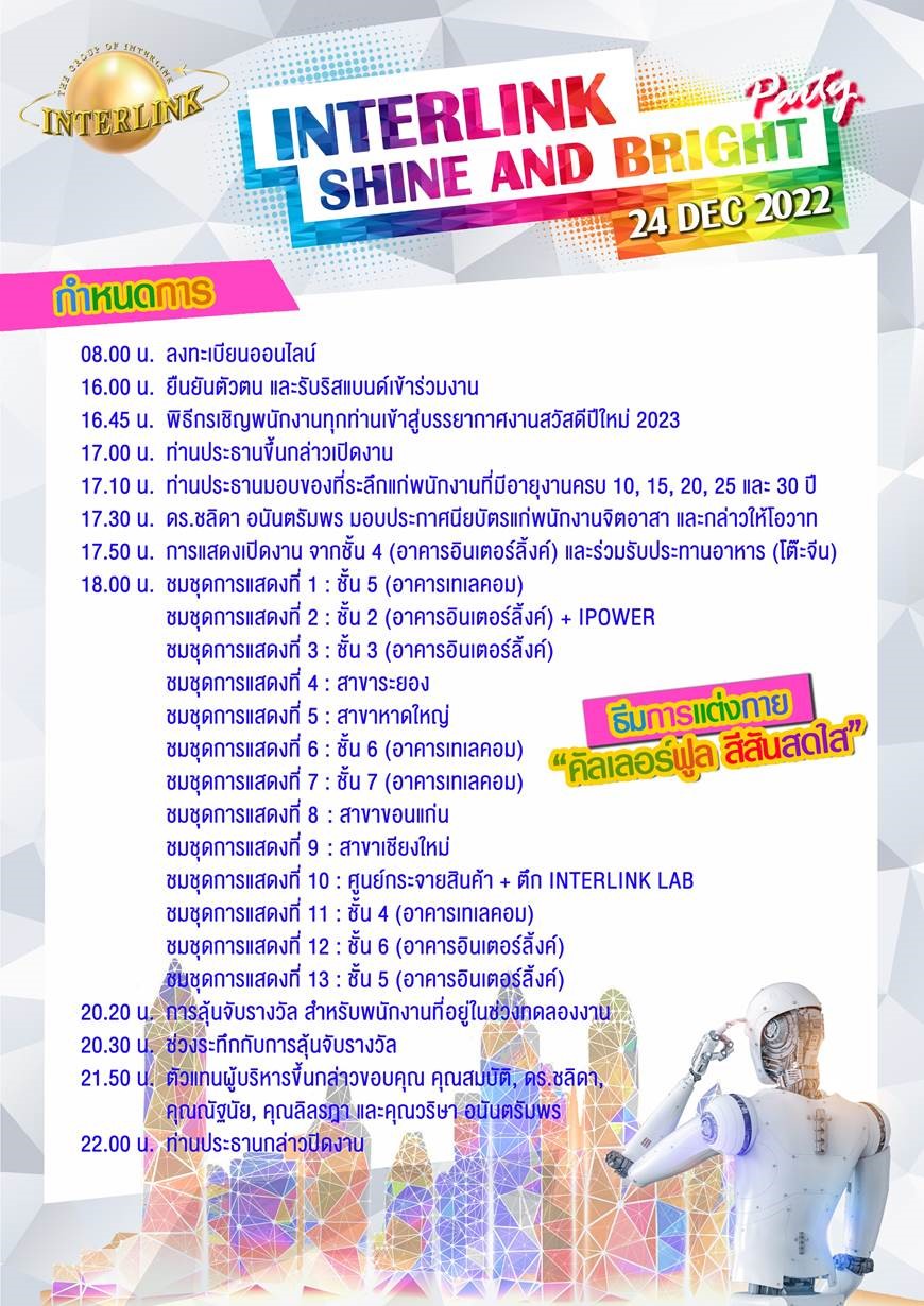 ประชาสัมพันธ์ : กำหนดการงานฉลองปีใหม่ 2023 INTERLINK GROUP – ITEL CLUB