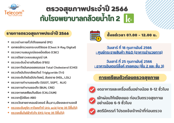 กำหนดการตรวจสุขภาพประจำปี 2566 (พื้นที่กรุงเทพฯ) – ITEL CLUB
