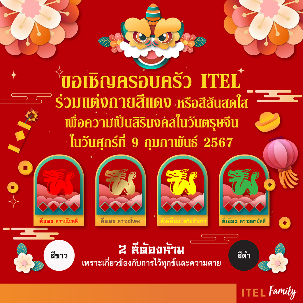 ขอเชิญครอบครัว ITEL ร่วมแต่งกายสีแดง หรือสีสันสดใส ในวันศุกร์ที่ 9 กุมภาพันธ์ 2567 – ITEL CLUB