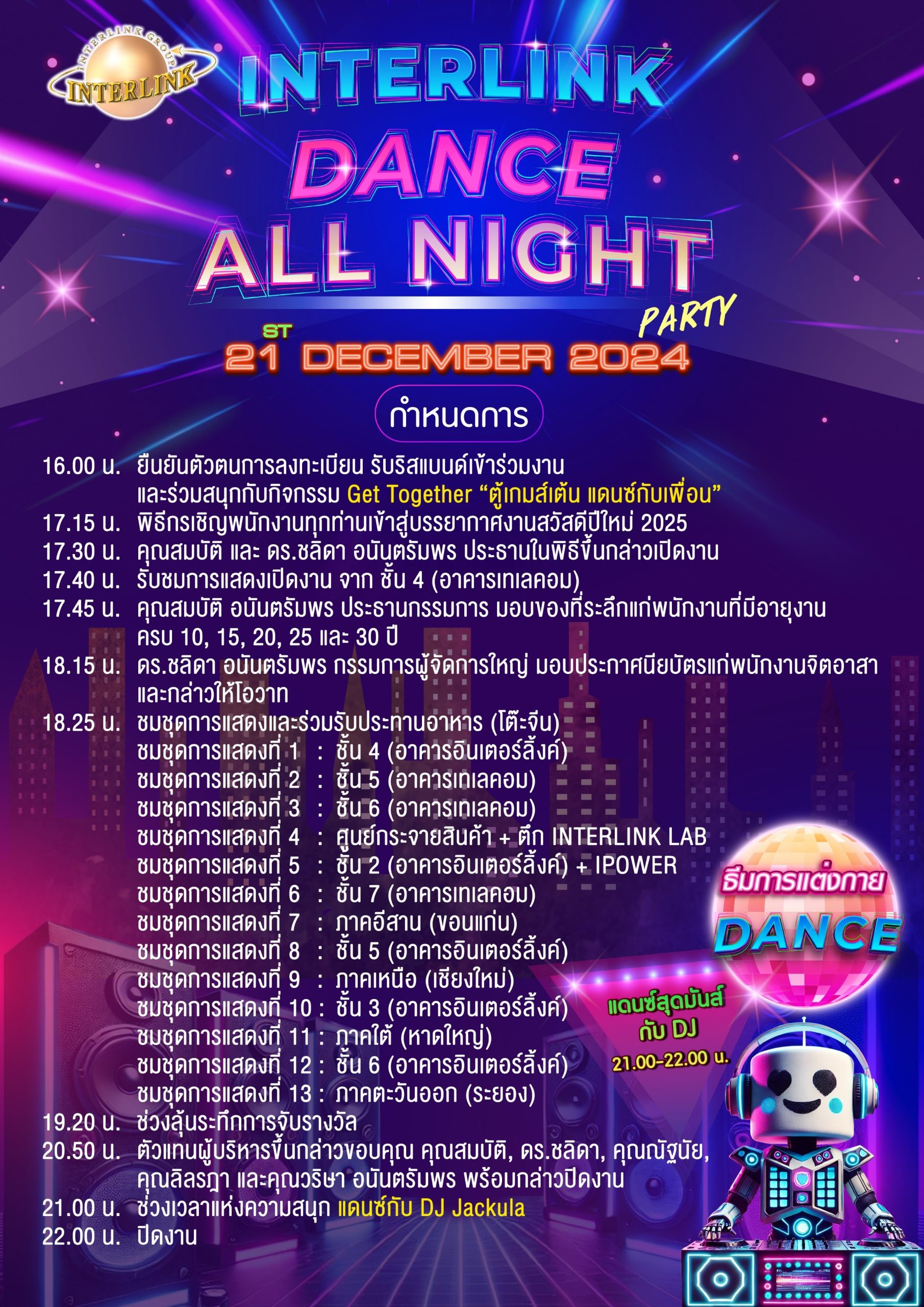 กำหนดการ Interlink Dance All Night Party – ITEL CLUB