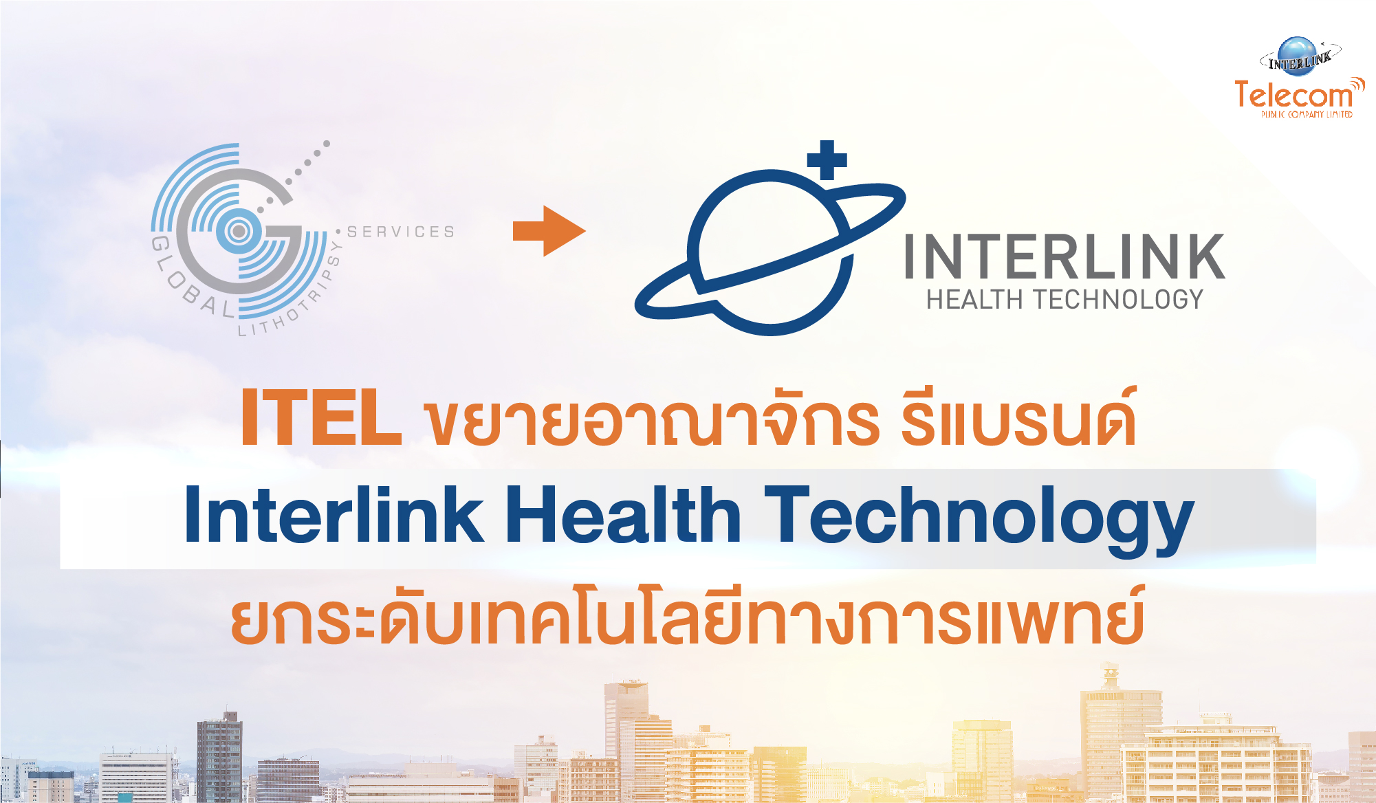 ITEL ขยายอาณาจักร รีแบรนด์ Interlink Health Technology ยกระดับเทคโนโลยี ...